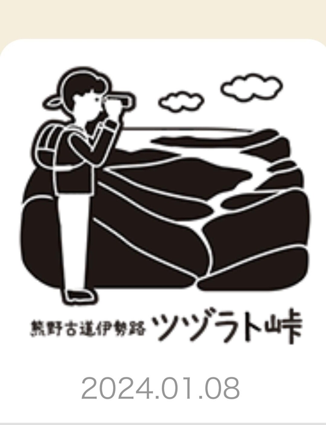 熊野古道 伊勢路スタンプラリー⑤op / だっちゃんさんの熊野古道 伊勢路③の活動データ | YAMAP / ヤマップ