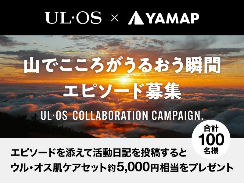 【残り約2週間】山でこころが「うるおった... / YAMAPさんのモーメント | YAMAP / ヤマップ