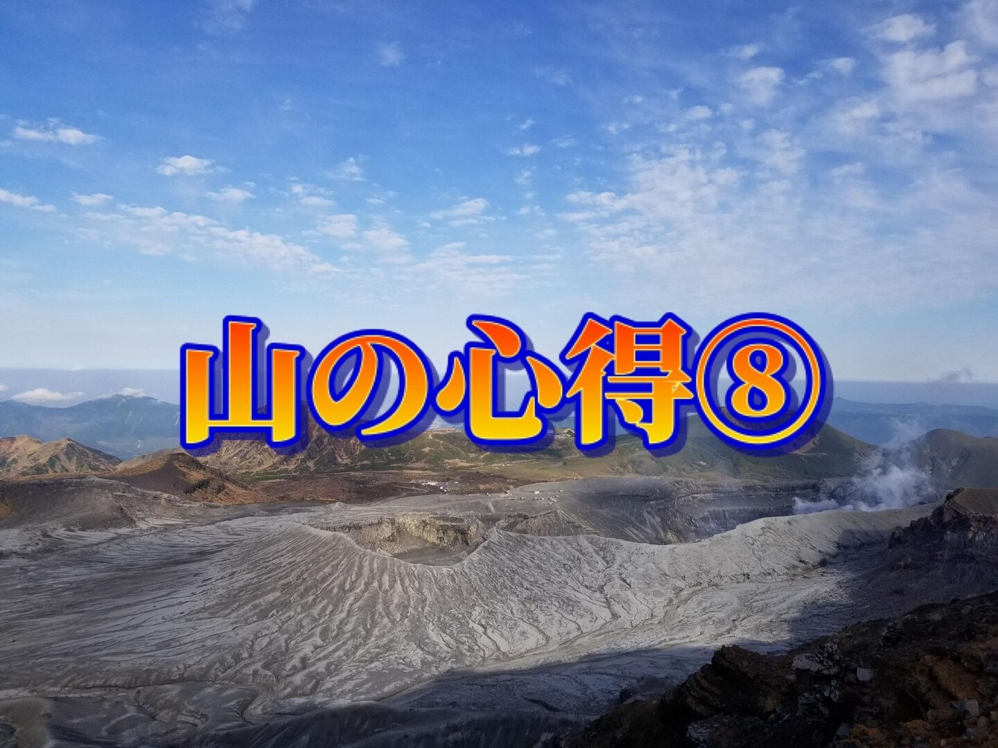 山の心得⑧ ️ と言う事でnote（ブ... / ミズ（旧：👅みーちゃん🍖）さんのモーメント | YAMAP / ヤマップ