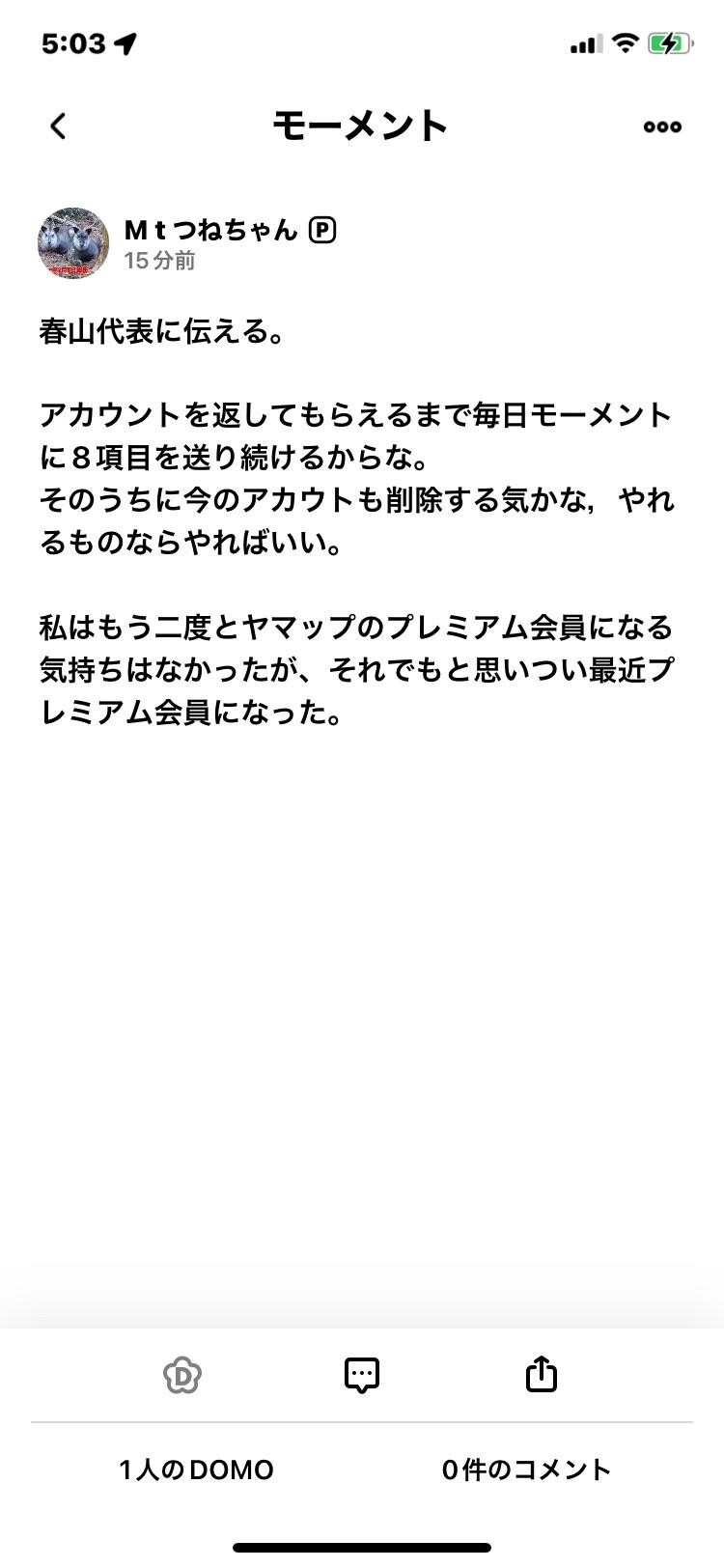 2024.02.29(木) 07:53 / M t つねちゃんさんのモーメント | YAMAP / ヤマップ