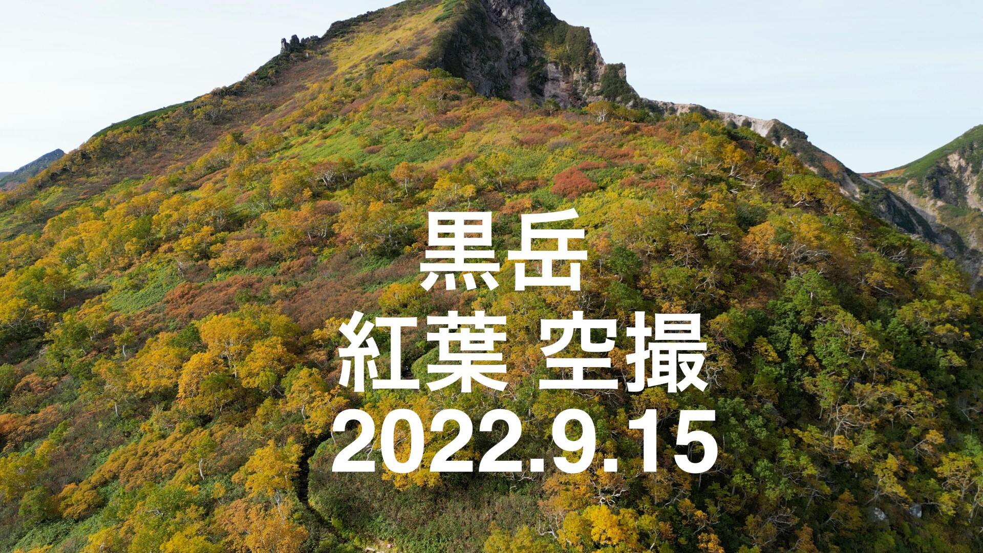 日本一早い大雪山の黒岳の紅葉の空撮です。... / TAKUさんのモーメント | YAMAP / ヤマップ