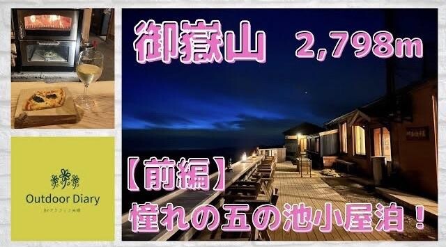 【憧れの五の池小屋泊 前編】動画をUPし... / circe(ちるちぇ)さんのモーメント | YAMAP / ヤマップ