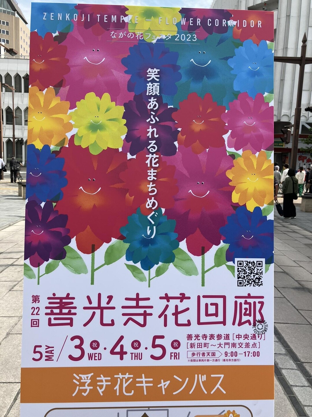 善光寺花回廊行って来た。 コロナで中断し... / けんさんのモーメント | YAMAP / ヤマップ