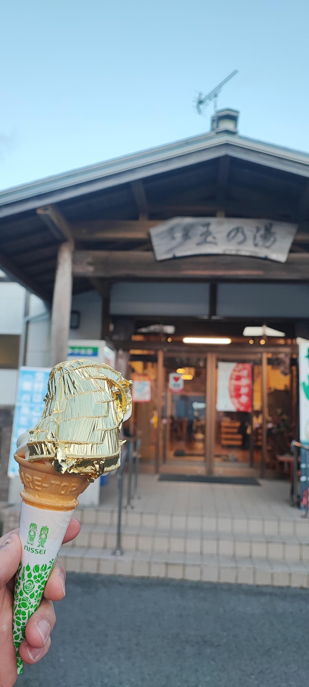 氷上山登山道の麓にある玉乃湯の金箔ソフト... / yama-d-masaさんのモーメント | YAMAP / ヤマップ