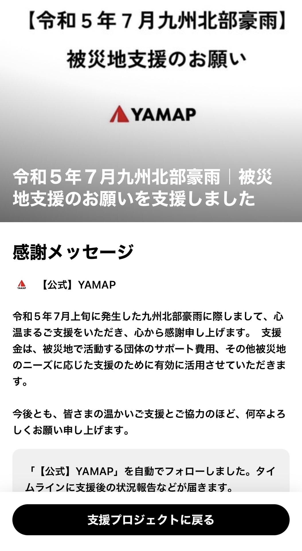 ご支援宜しくお願い致します🙏 / かもPさんのモーメント | YAMAP / ヤマップ