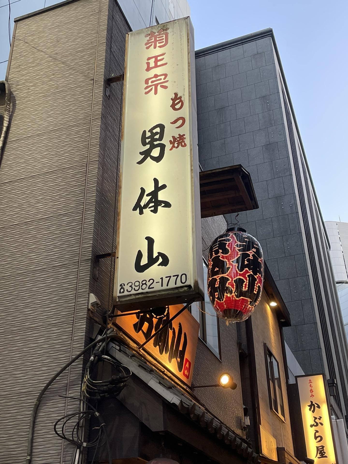 先週は日光の男体山。 今週は池袋の男体山... / toshiさんのモーメント | YAMAP / ヤマップ