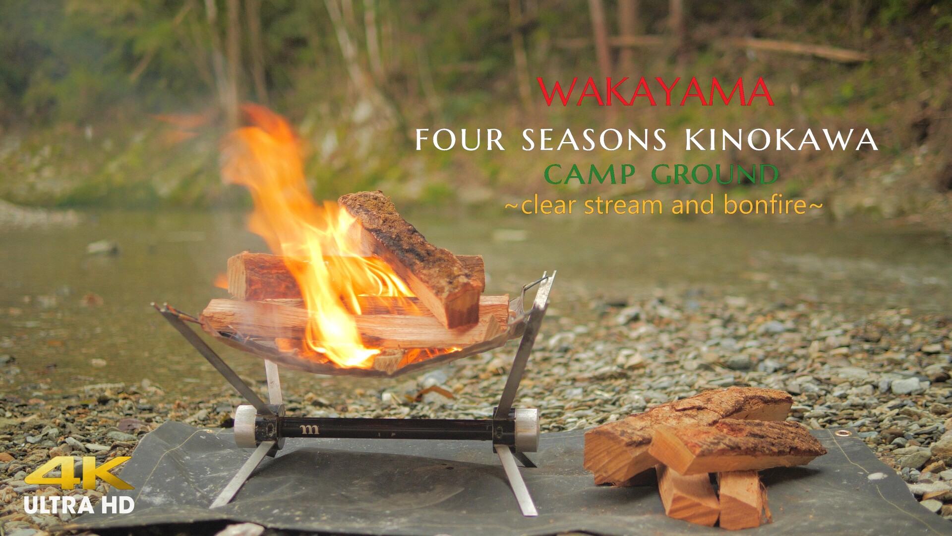 焚火4K 【睡眠用・自然音・癒し】 和歌... / KEIICHI TOYOTAさんのモーメント | YAMAP / ヤマップ