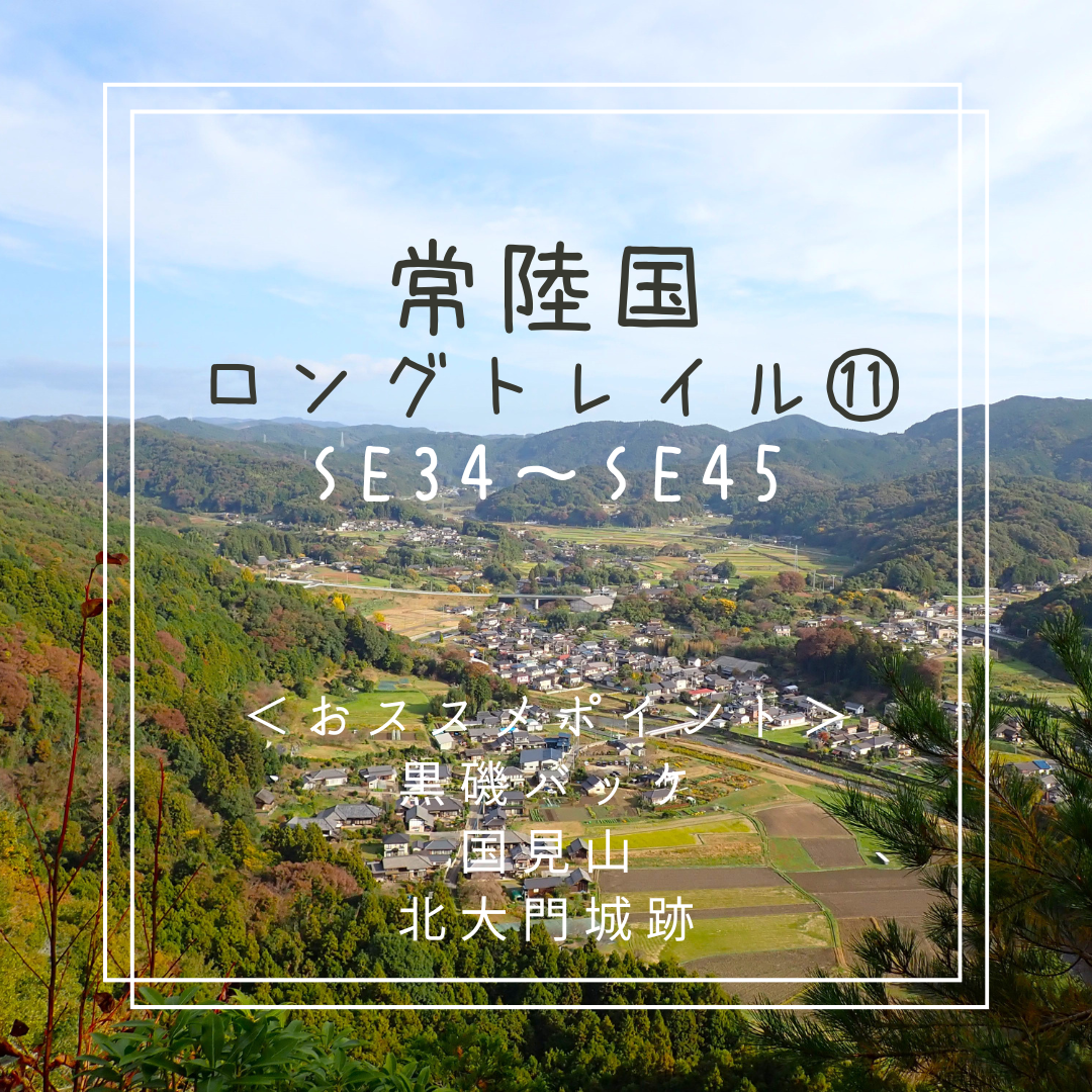 常陸国LT⑪（黒磯バッケ・国見山）SE34～SE45 / 空ちゃんさんの国見山・黒磯バッケの活動日記 | YAMAP / ヤマップ