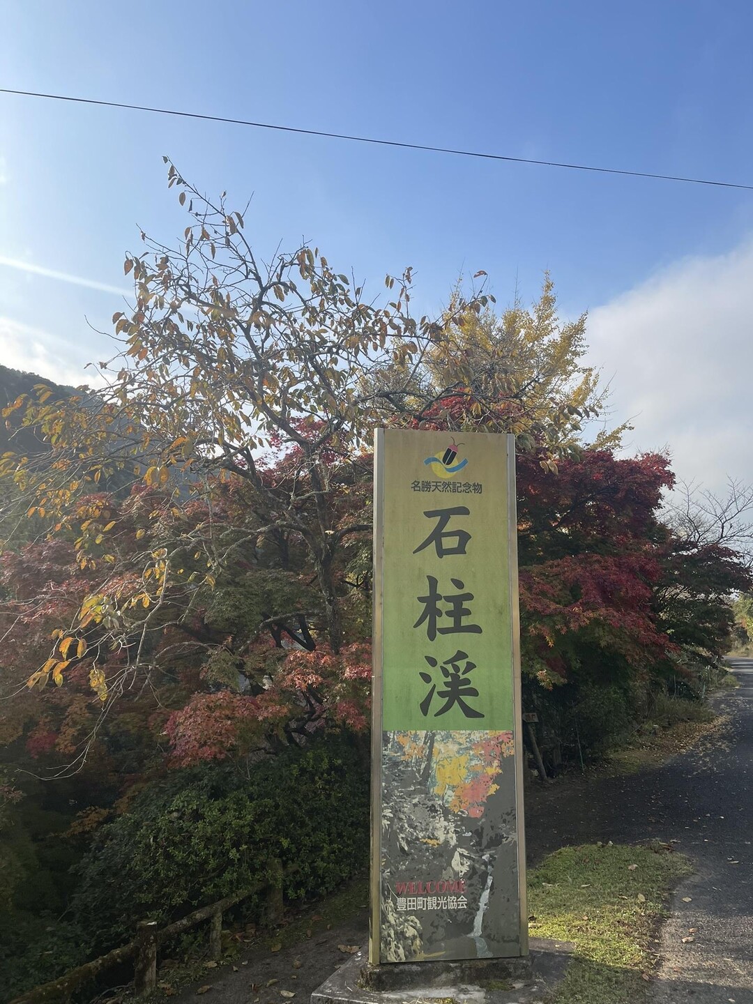 🍁石柱渓🍁 / よっしゃんさんのモーメント | YAMAP / ヤマップ