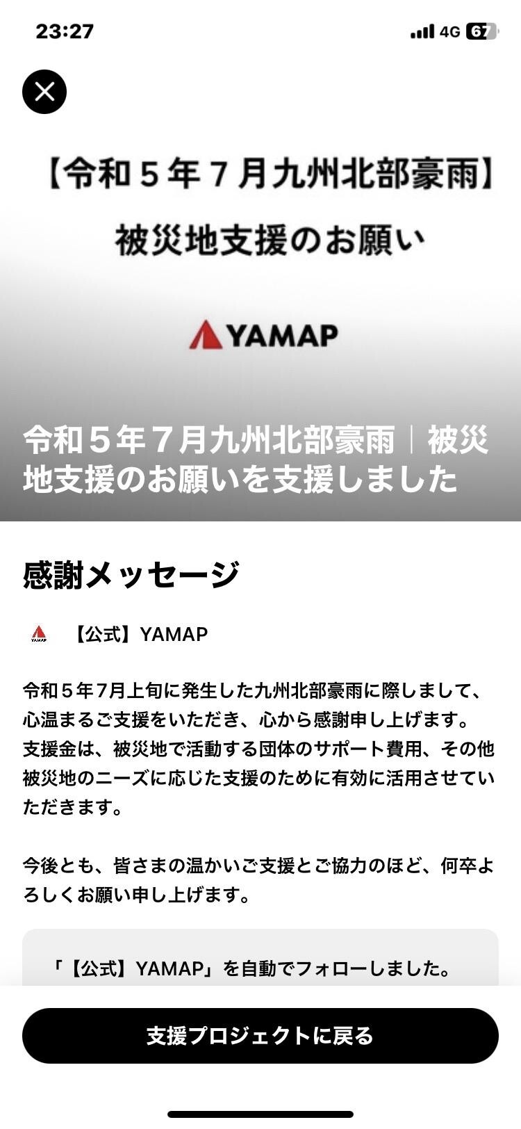 1日も早い復興を願っています。微力ながら... / yuさんのモーメント | YAMAP / ヤマップ