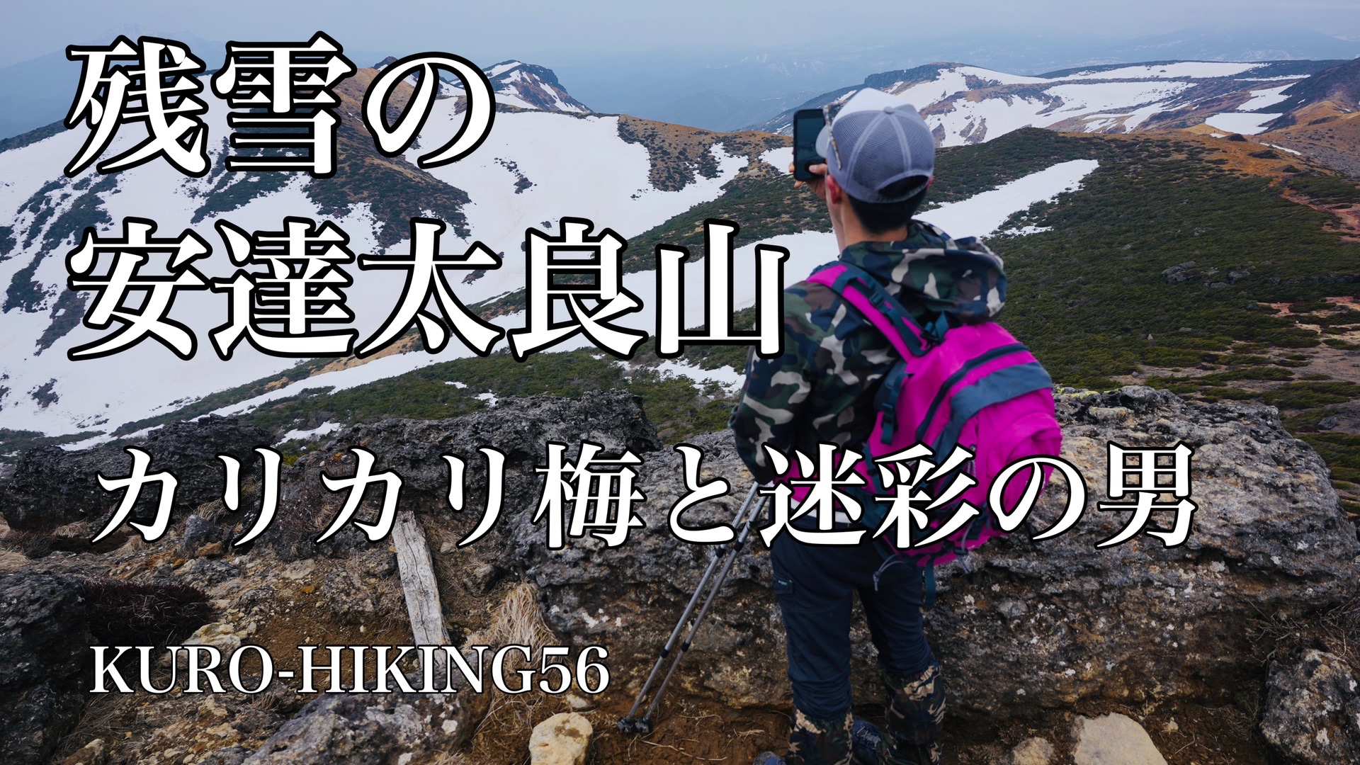 安達太良山の山行をYouTubeにアップ... / KUROCHANGさんのモーメント | YAMAP / ヤマップ