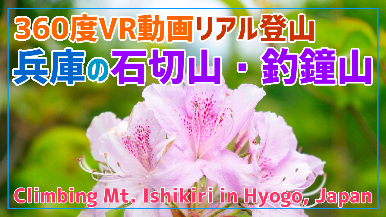 登山360度VR動画。石切山・釣鐘山山登... / 登山/キャンプ/旅行のドローン空撮旅人さんのモーメント | YAMAP / ヤマップ
