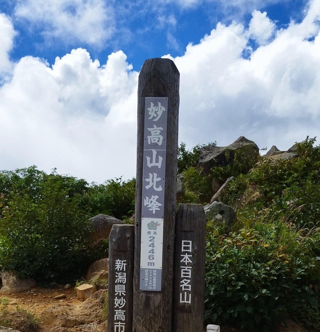 妙高山（南峰）・妙高山（北峰）・茶臼山 / kikue.aoさんの妙高山・火打山の活動データ | YAMAP / ヤマップ
