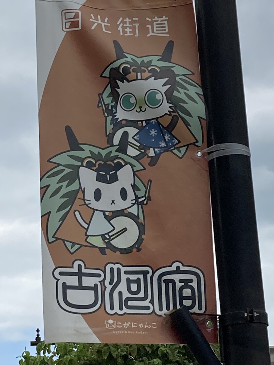 [日光街道散歩] 地元古河の街をぶらぶら... / o-daijinさんのモーメント | YAMAP / ヤマップ