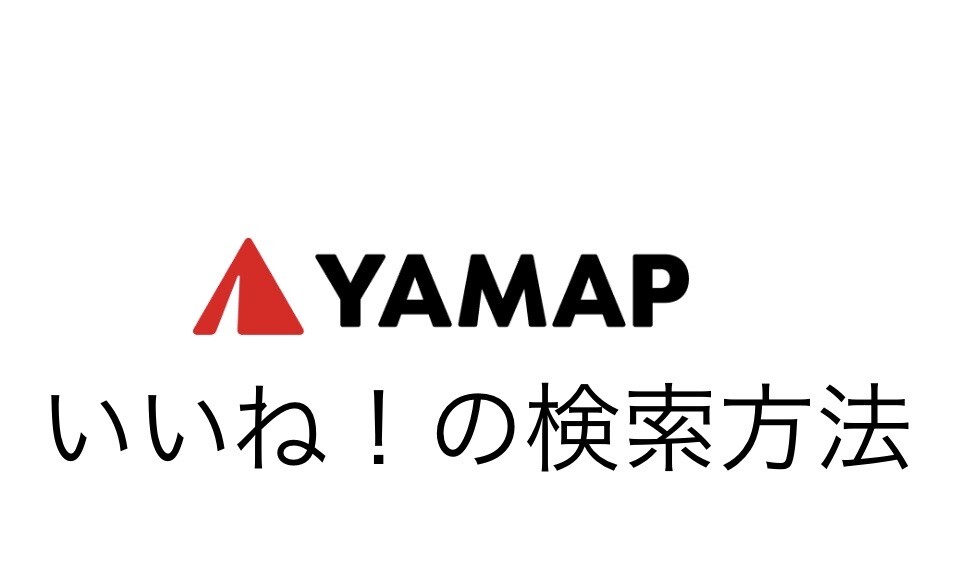 なんだか説明不十分だと思うので『過去いい... / TETSUOさんのモーメント | YAMAP / ヤマップ