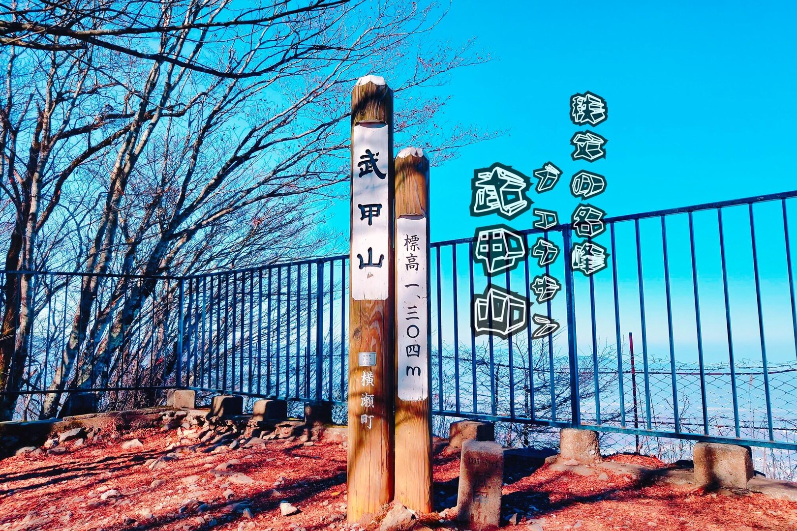 秩父の名峰⛰️武甲山⛏️ / Riot Kさんの武甲山・伊豆ヶ岳・小持山の活動日記 | YAMAP / ヤマップ