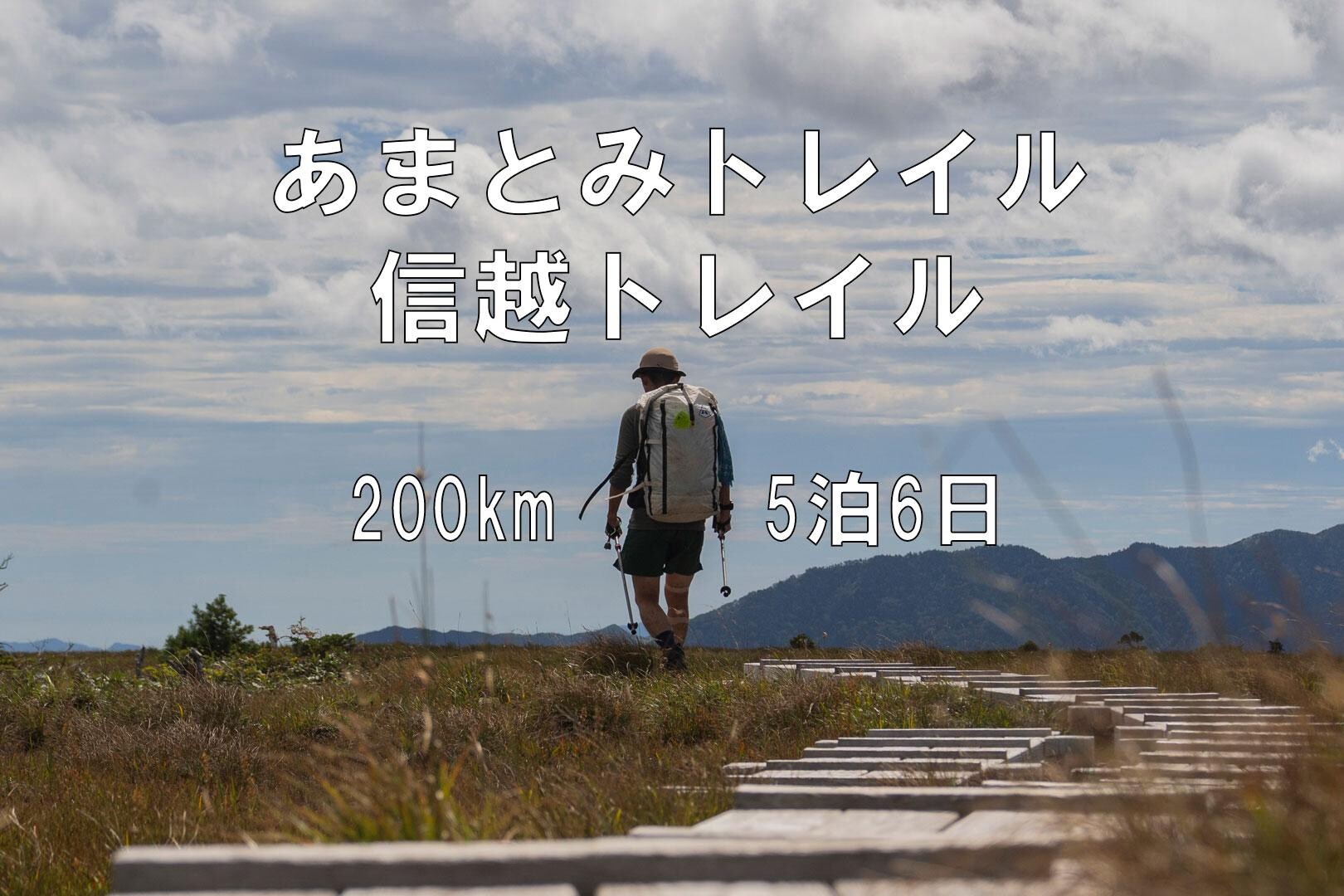 【200km】あまとみトレイル＋信越トレイル スルーハイク / DUKE-DONさんの高妻山・戸隠山の活動データ | YAMAP / ヤマップ