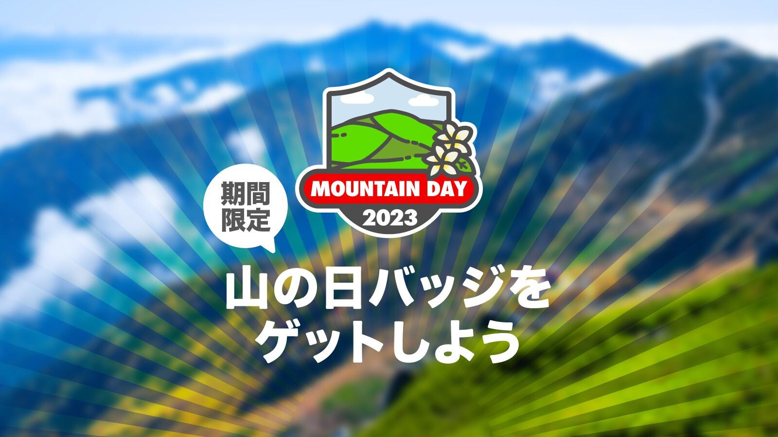 8月限定で獲得できる「山の日2023バッ... / 【公式】YAMAPさんのモーメント | YAMAP / ヤマップ