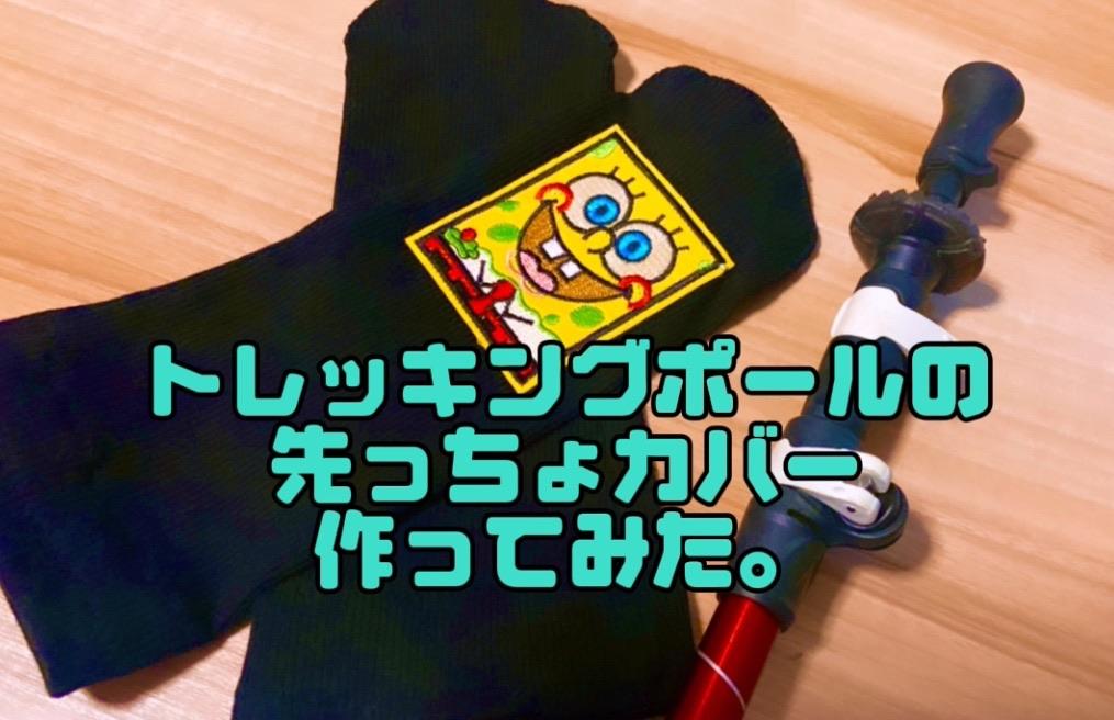 手作りトレッキングポールカバー🪡🧸 ... / Lizzy🌻山女の山日記さんのモーメント | YAMAP / ヤマップ