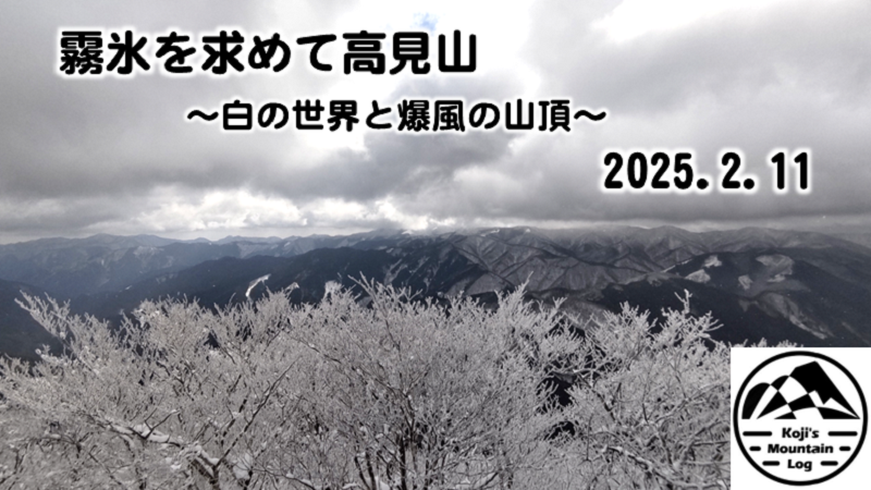 霧氷を求めて～今年は高見山～ 動画できま... / Koji.Hさんのモーメント | YAMAP / ヤマップ