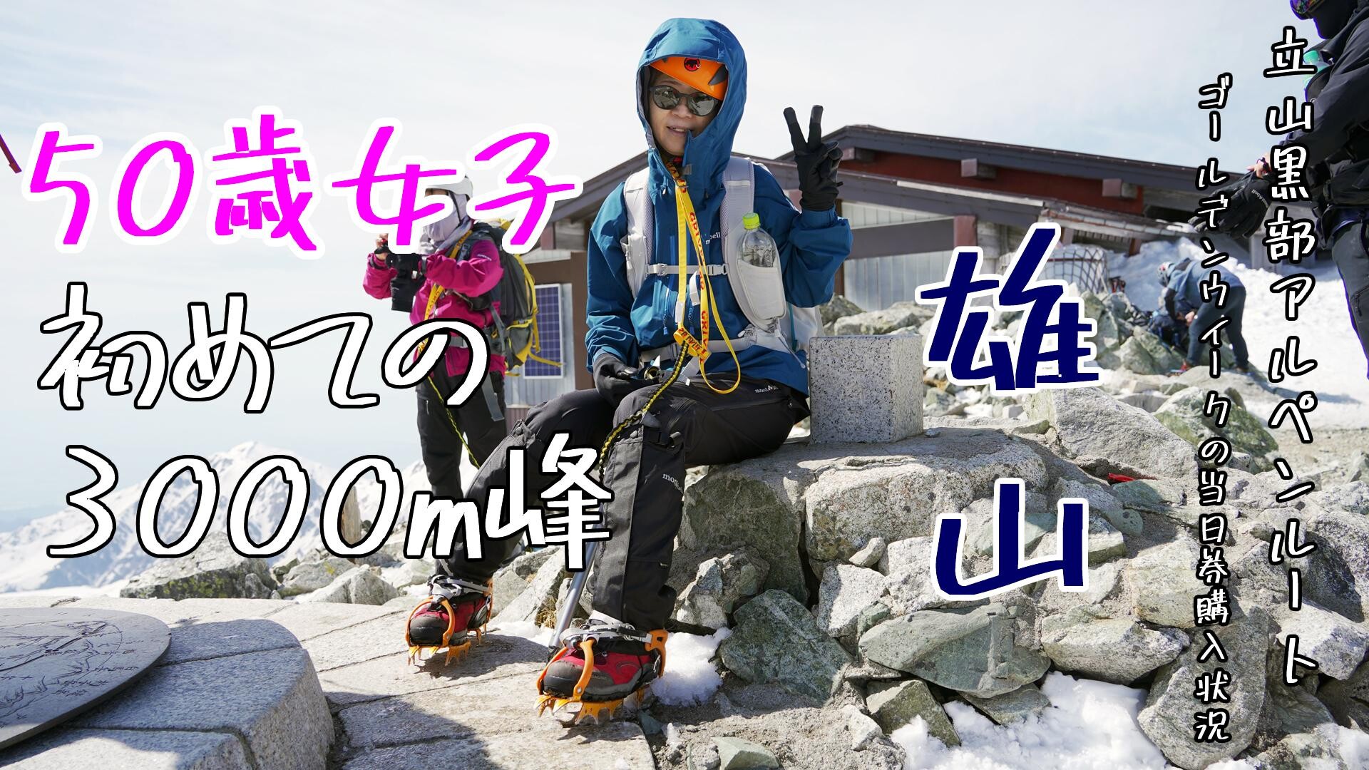 【立山雄山】50歳女子初めての3000m峰なるか？立山黒部アルペンルート / ういんどなおさんの立山・雄山・浄土山の活動日記 | YAMAP / ヤマップ