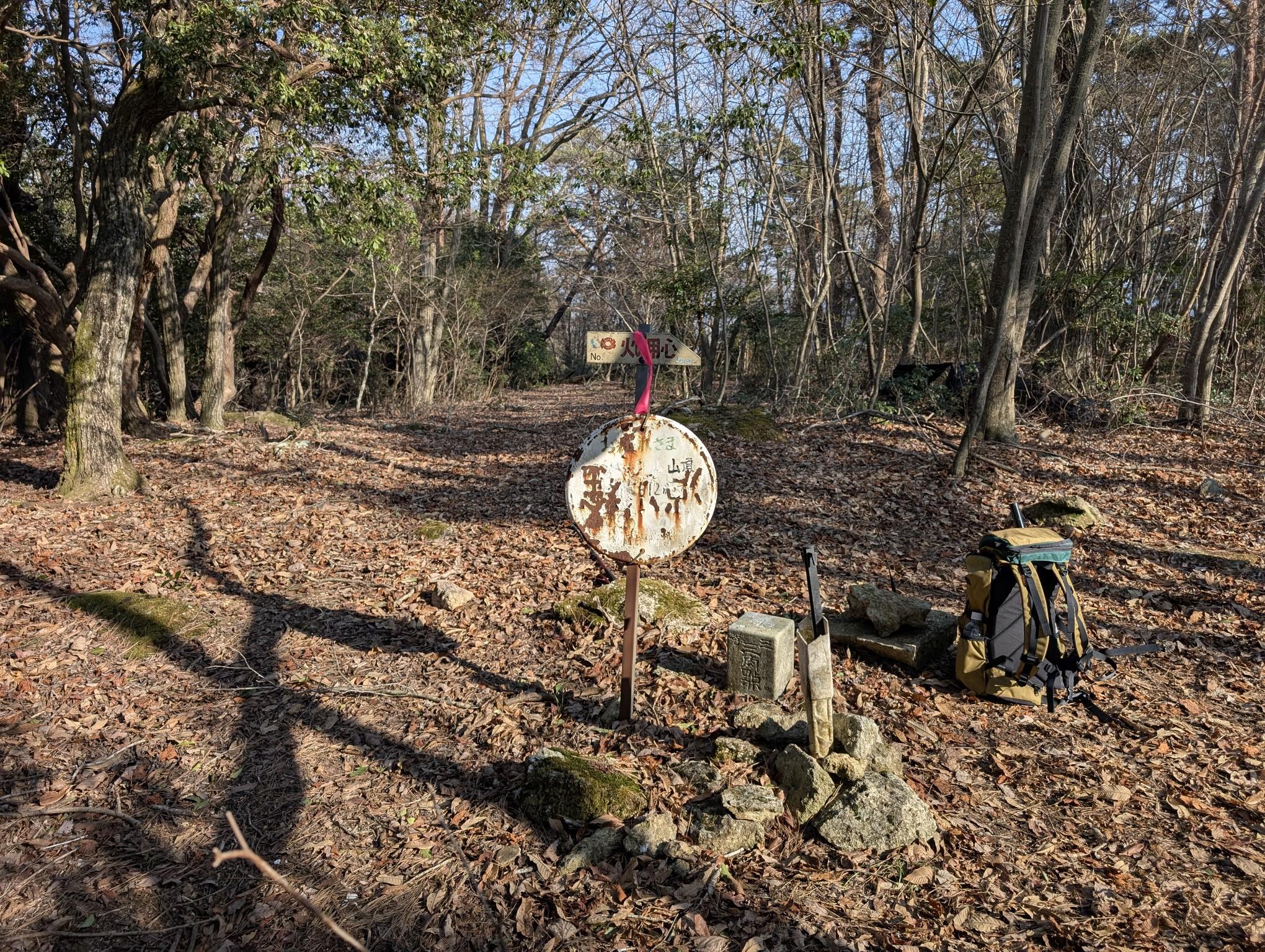 ピークハント：小和田山 SOTA#JA/OS-009 / solo＊walker/midoさんの半国山の活動データ | YAMAP / ヤマップ