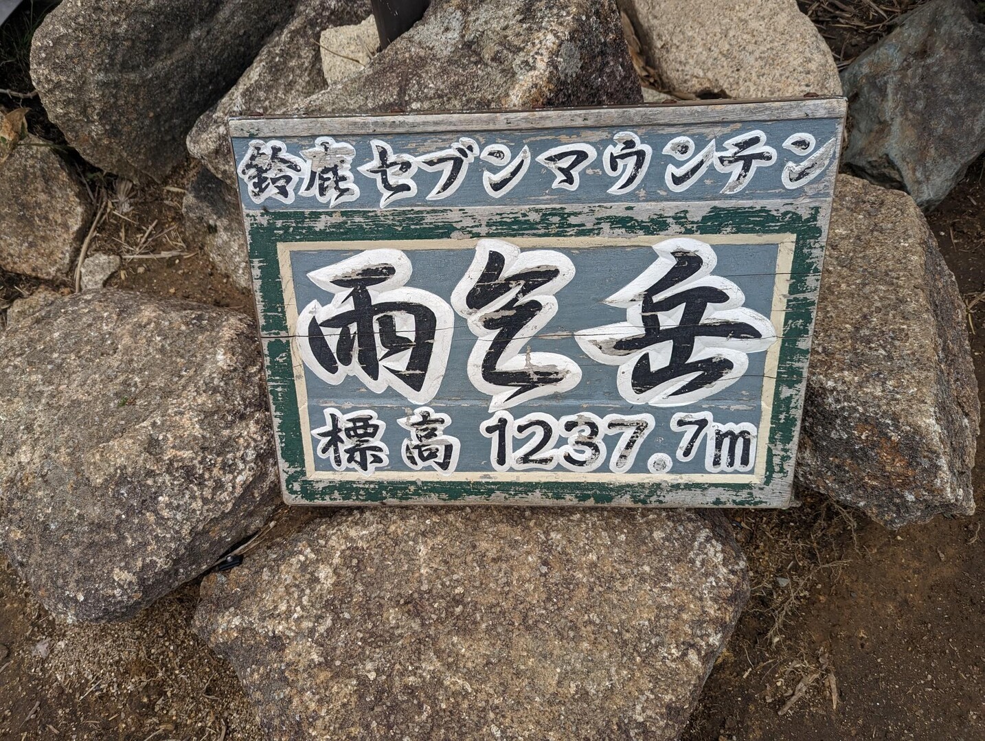 七人山・東雨乞岳・雨乞岳・南雨乞岳・三人山・沢谷ノ頭 / d-sakuさんの御在所岳（御在所山）・雨乞岳の活動データ | YAMAP / ヤマップ