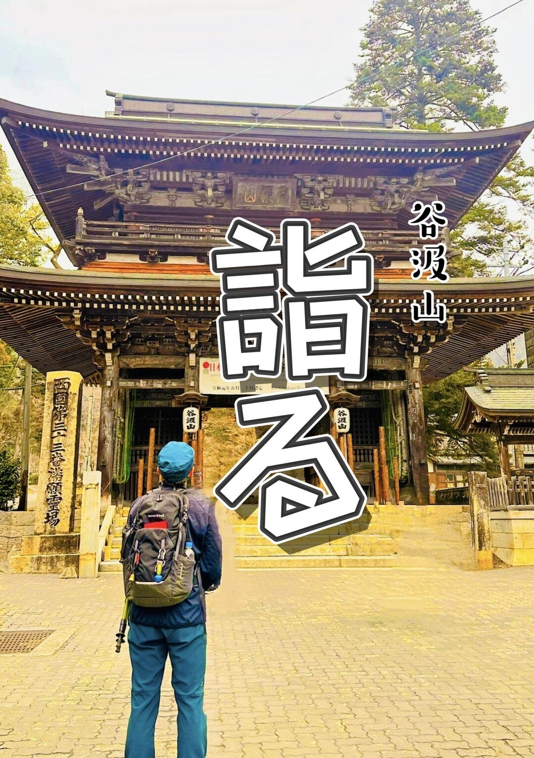 妙法ヶ岳散歩 / tara.koさんの妙法ヶ岳・華厳寺の活動データ | YAMAP / ヤマップ