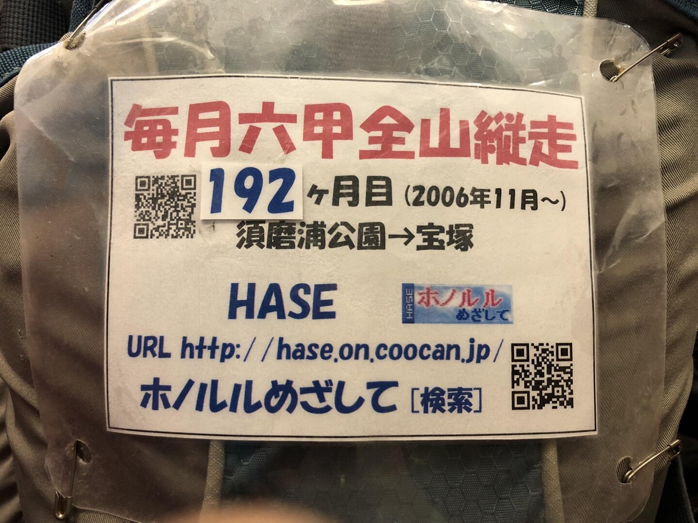 毎月六甲全山縦走192ヶ月目、六甲全山縦走200回目 / HASEさんの六甲山・長峰山・摩耶山の活動データ | YAMAP / ヤマップ