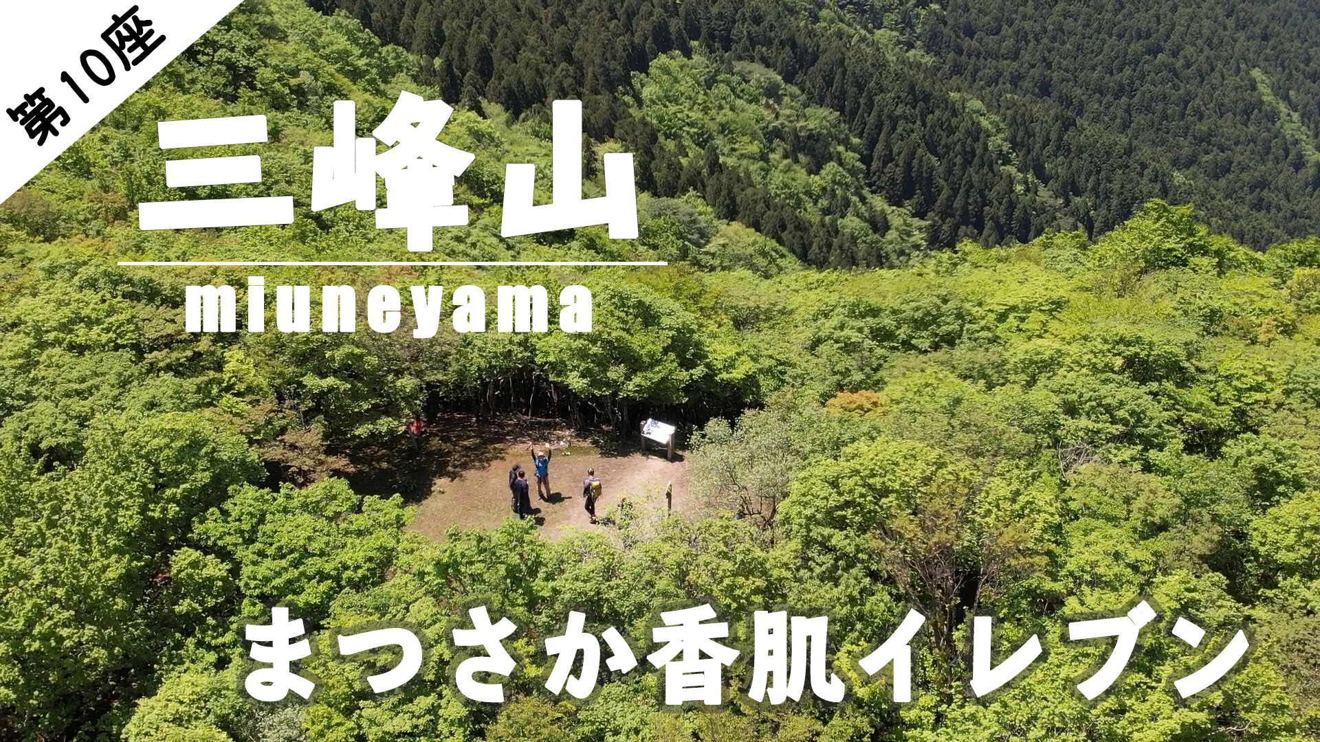 まつさか香肌イレブン動画 三峰山本日2... / sinさんのモーメント | YAMAP / ヤマップ