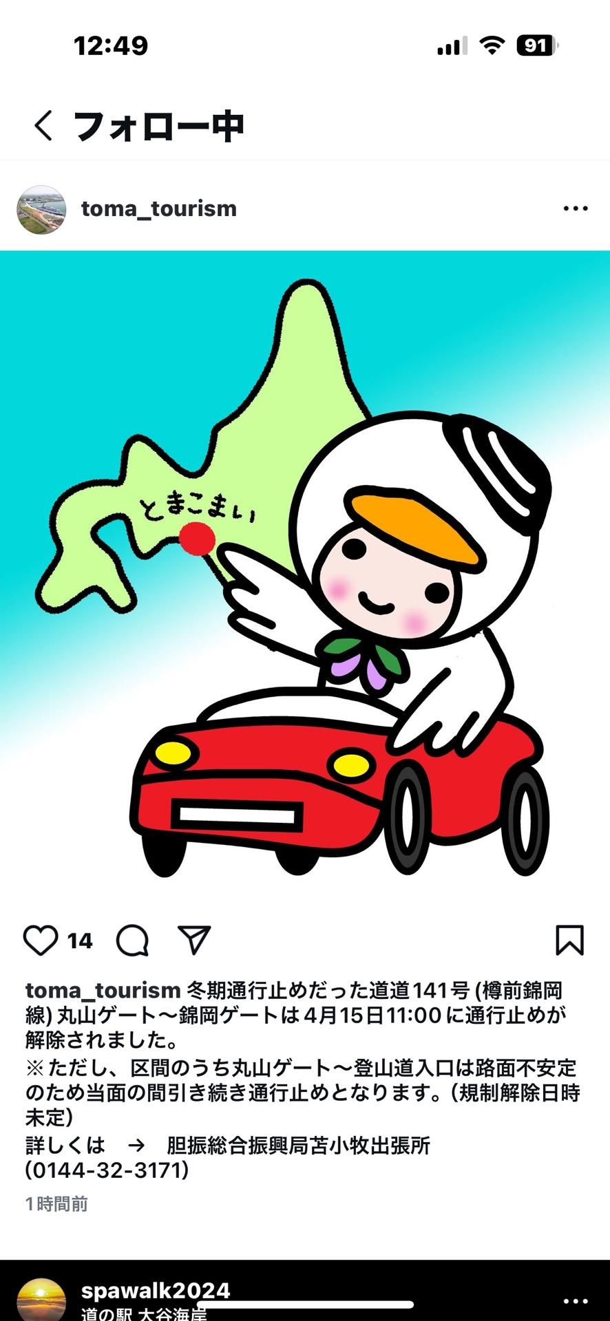 R7.4.15AM11:00㊗️道道14... / K.TANAKAさんのモーメント | YAMAP / ヤマップ