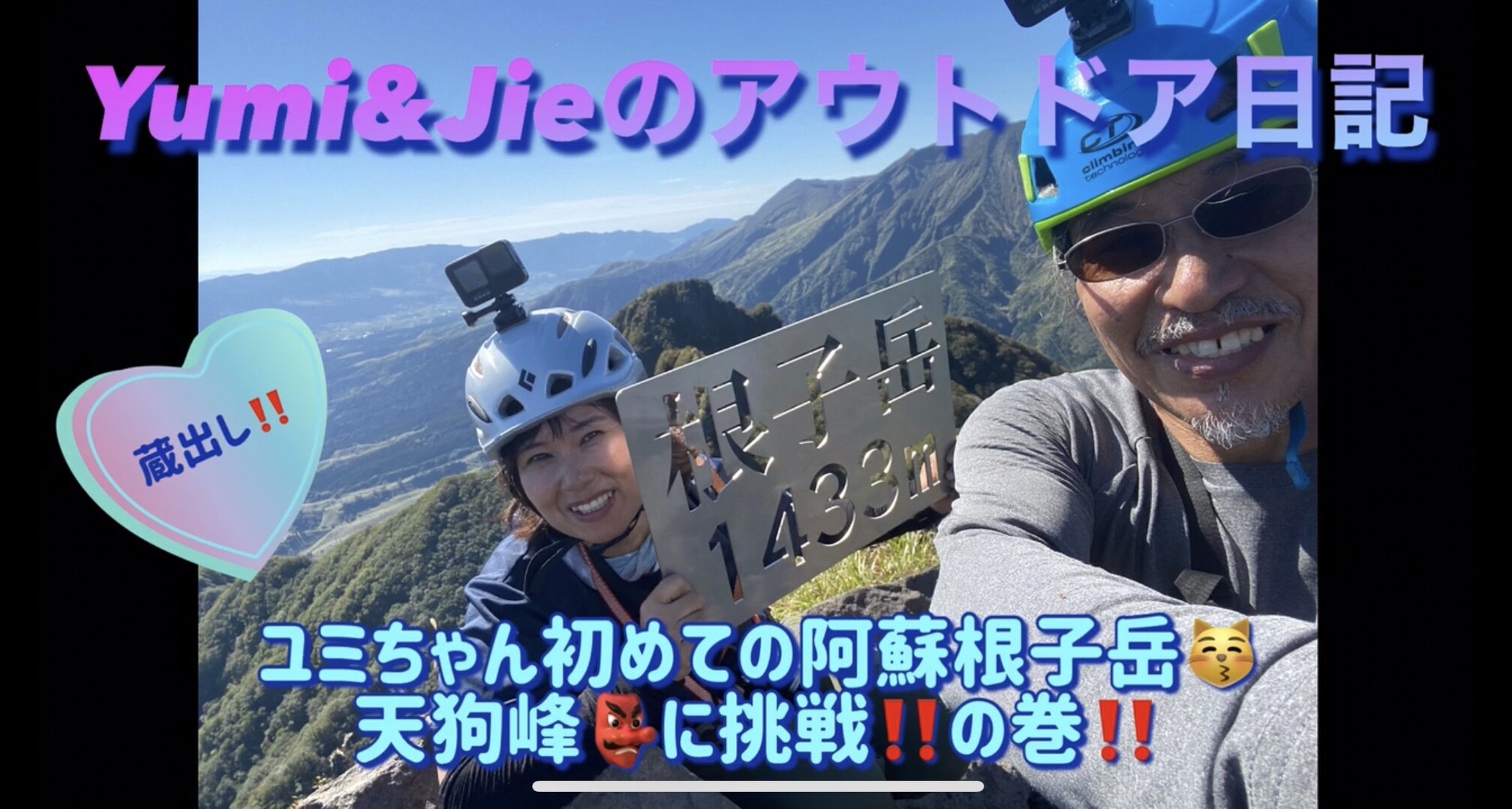 ユミちゃん初めての阿蘇根子岳天狗峰👺に... / Yamaji88さんのモーメント | YAMAP / ヤマップ