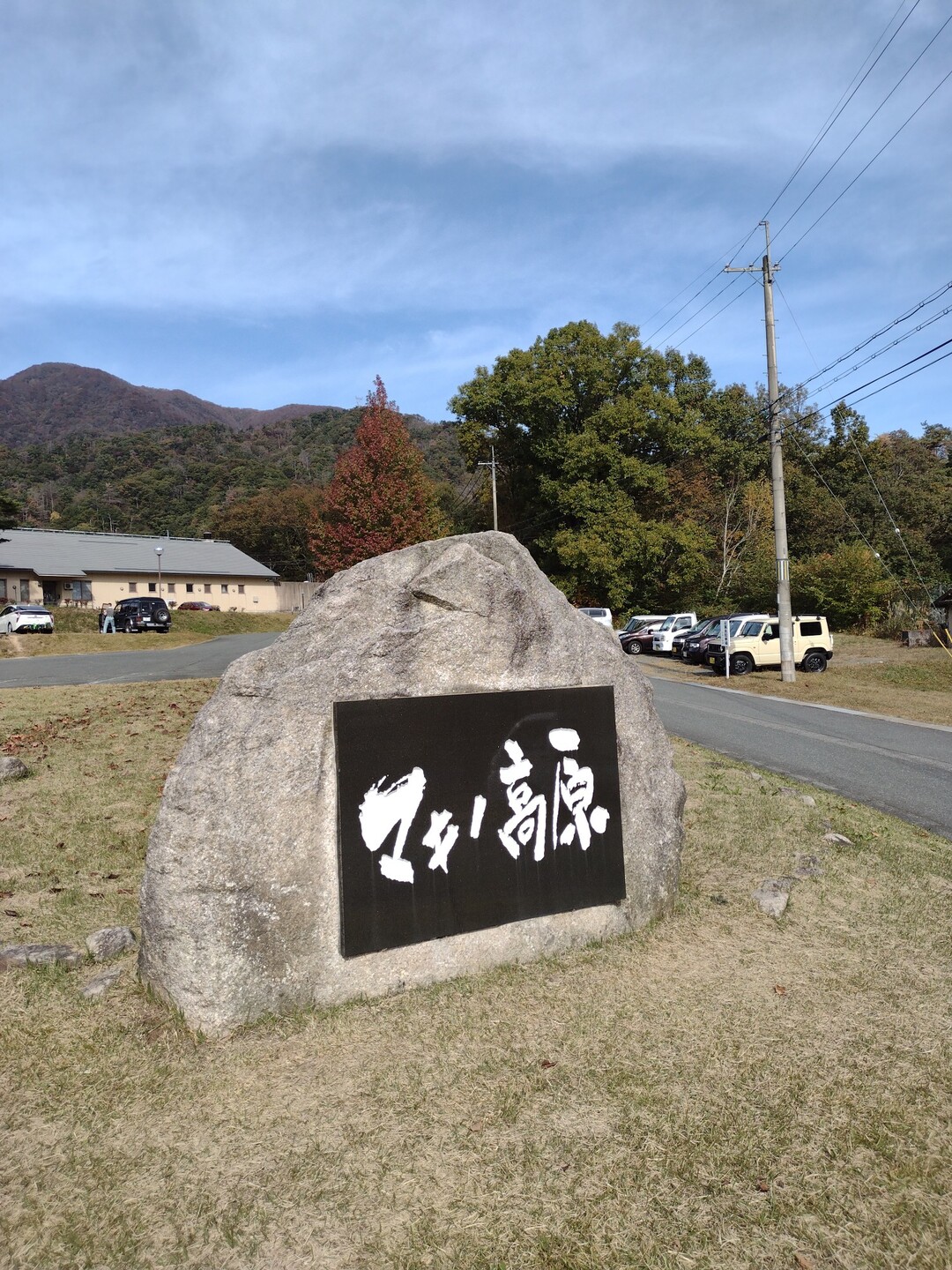 マキノ高原へ行ってきました。メタセコイア... / MAKOTOさんのモーメント | YAMAP / ヤマップ