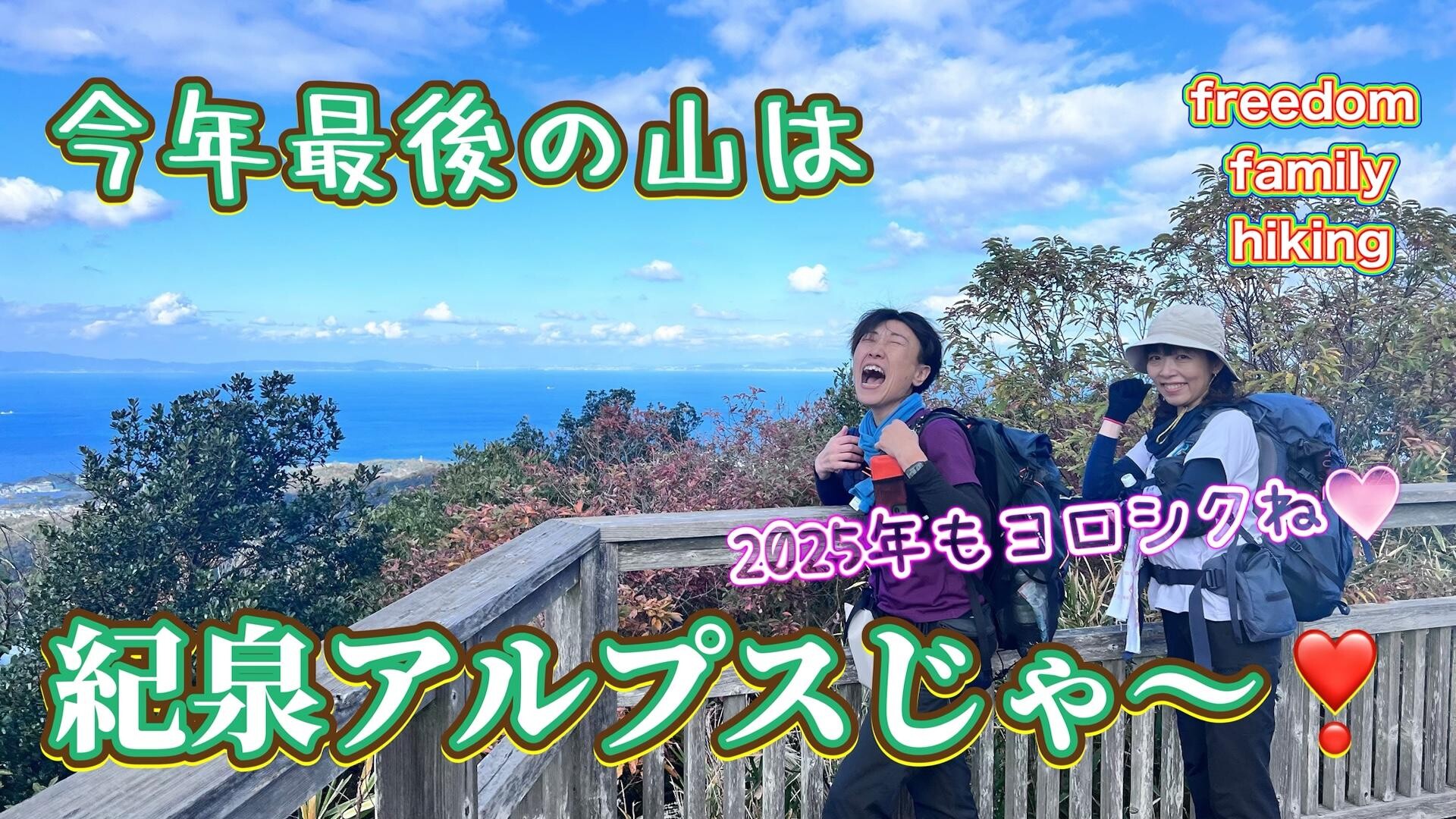 【freedom family hiking】紀泉アルプスで今年最後の大はしゃぎ🤪 / 絶剣さんの紀泉アルプス・飯盛山・ボンデン山の活動データ | YAMAP / ヤマップ