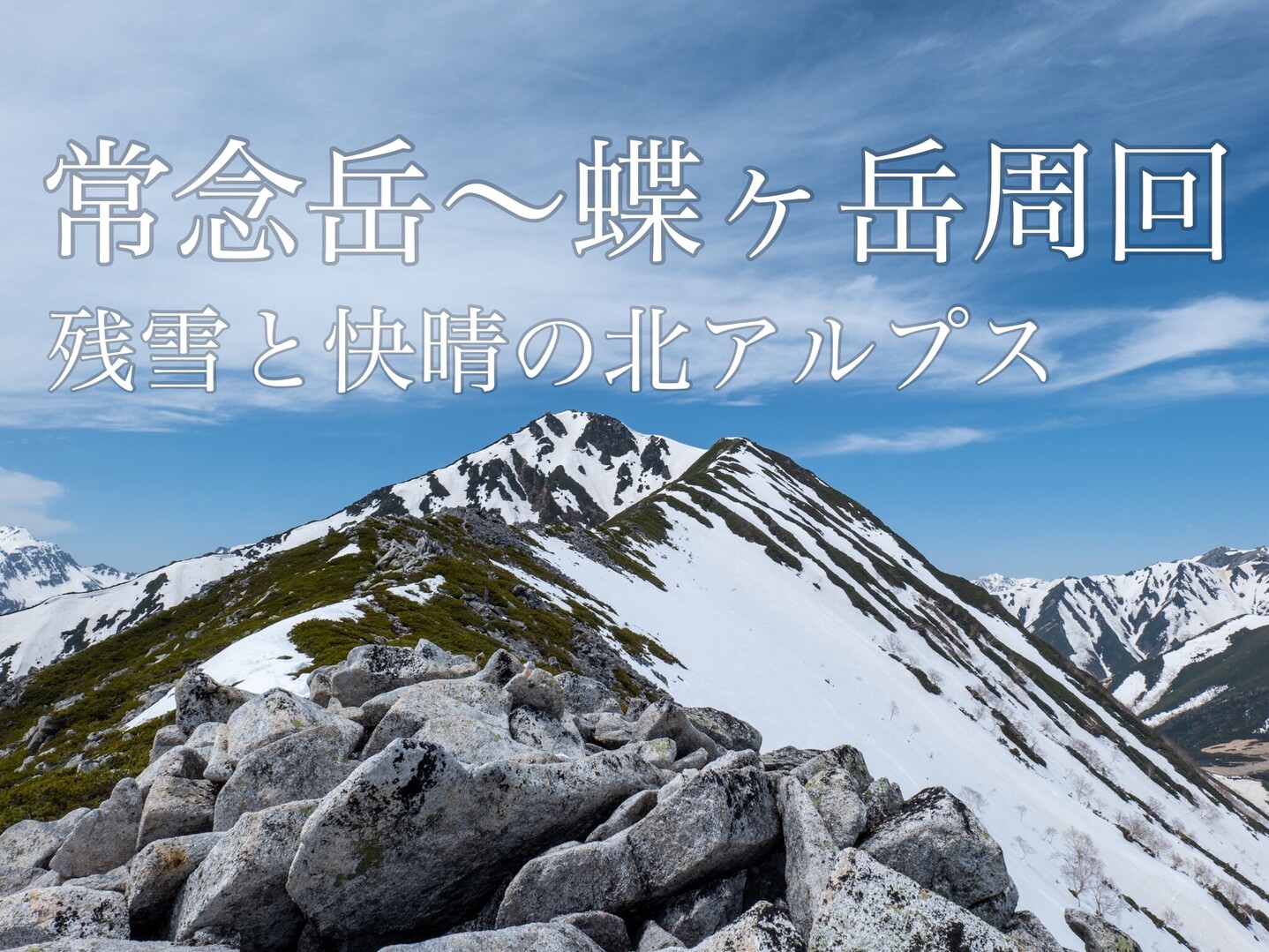 GWに行った三股からの常念岳〜蝶ヶ岳周回... / だーますさんのモーメント | YAMAP / ヤマップ