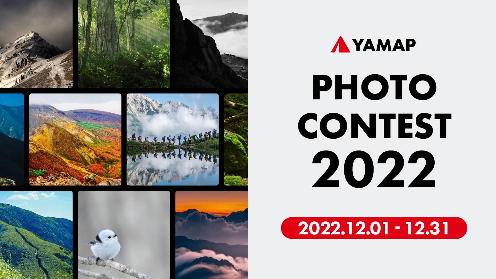 YAMAPフォトコンテスト 2022 | YAMAP / ヤマップ