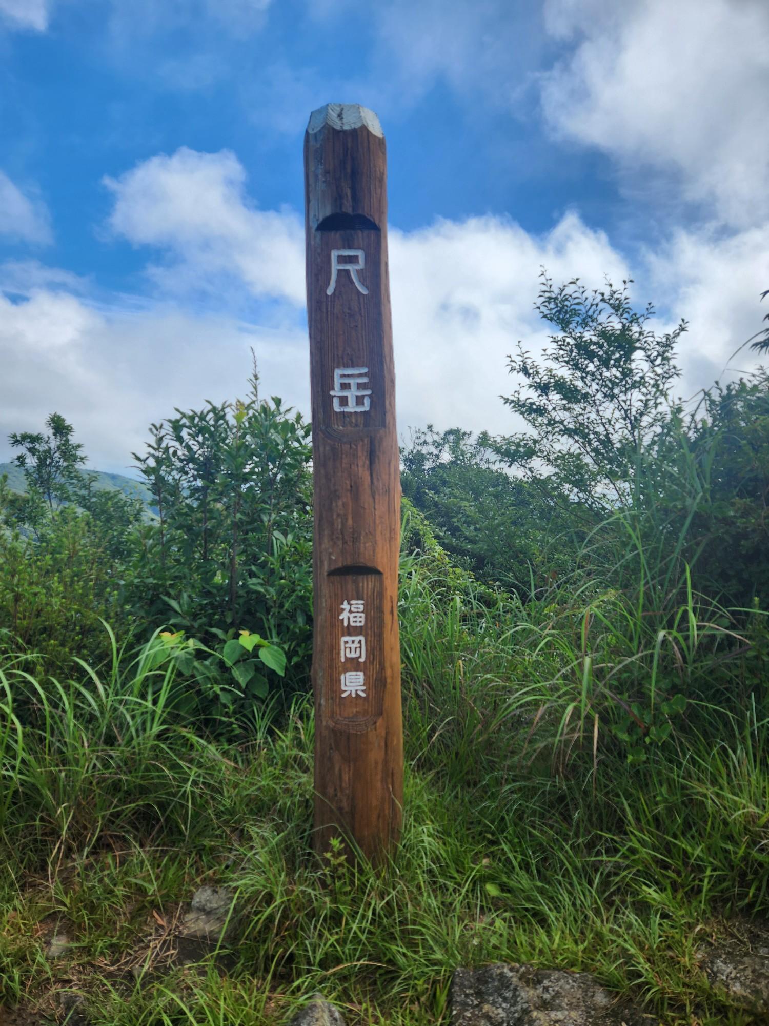 尺岳 / chie-valleyさんの福智山・尺岳・雲取山の活動データ | YAMAP / ヤマップ