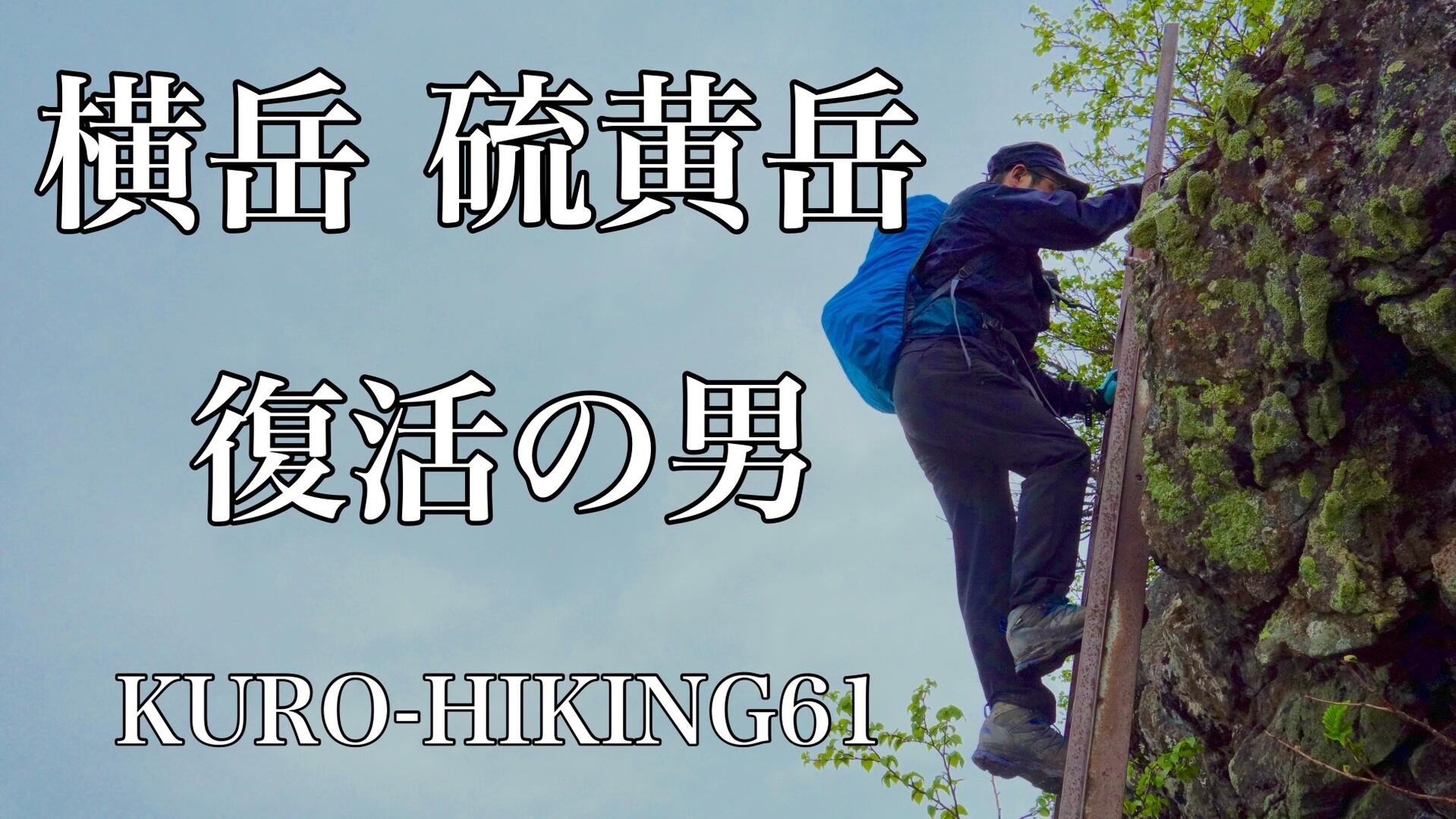 横岳硫黄岳の山行YouTubeにアップ(... / KUROCHANGさんのモーメント | YAMAP / ヤマップ