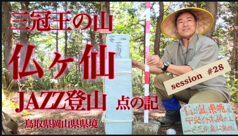 【JAZZ登山】YouTube動画 JA... / 6Kのパンチョさんのモーメント | YAMAP / ヤマップ