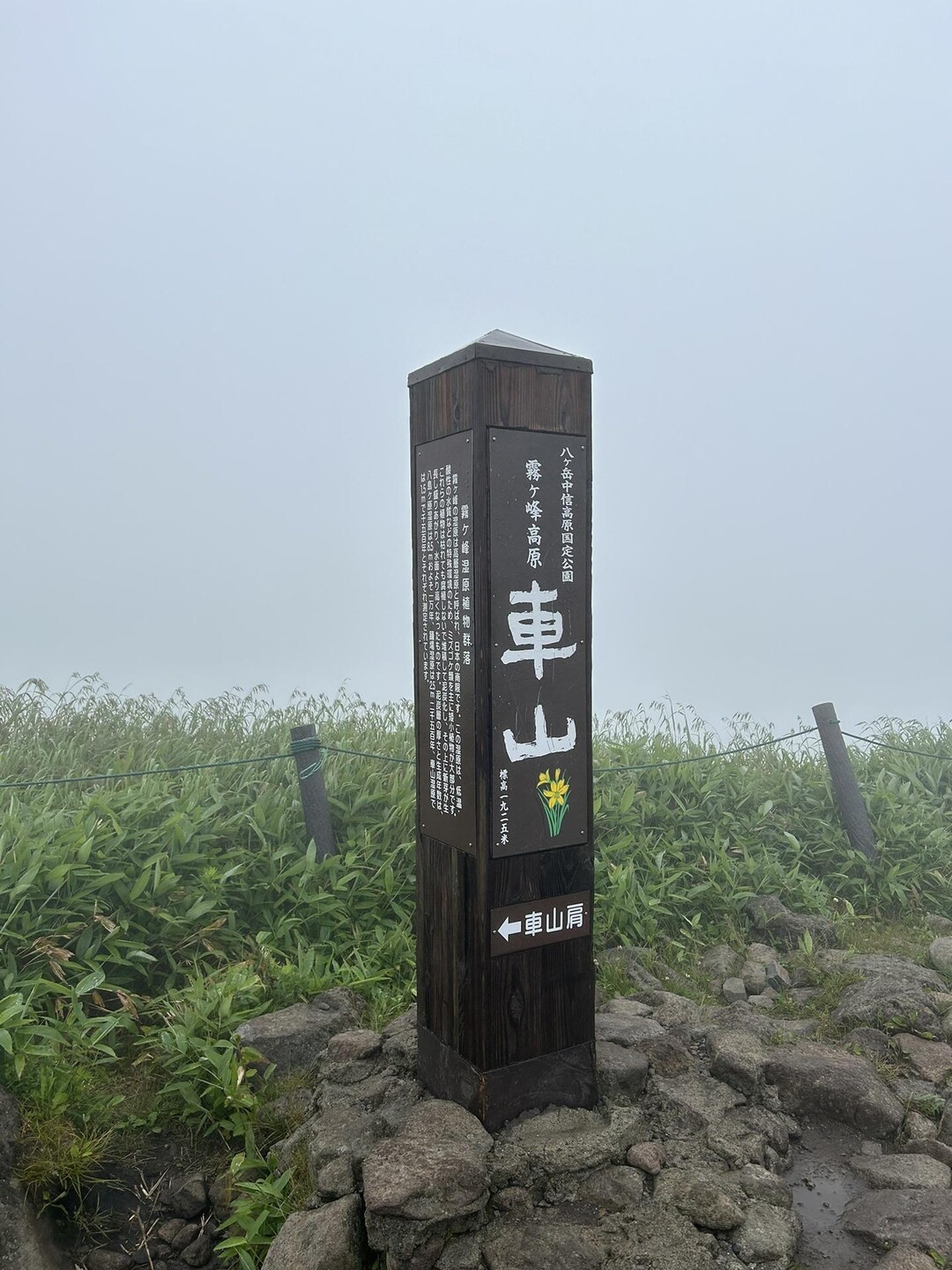 霧ヶ峰（車山）⛰️ / ☆miko☆さんの霧ヶ峰・車山・大笹峰の活動データ | YAMAP / ヤマップ