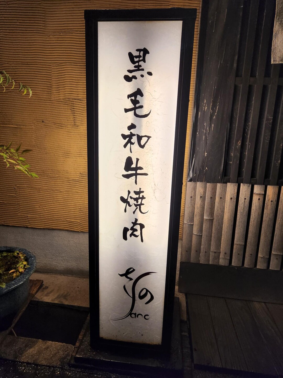 知り合いの焼肉屋さん めちゃくちゃ美味か... / タツヤttさんのモーメント | YAMAP / ヤマップ