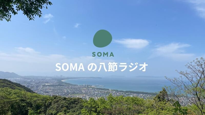 【SOMAメンバーシップ限定】 「SOM... / NPO法人SOMAさんのモーメント | YAMAP / ヤマップ