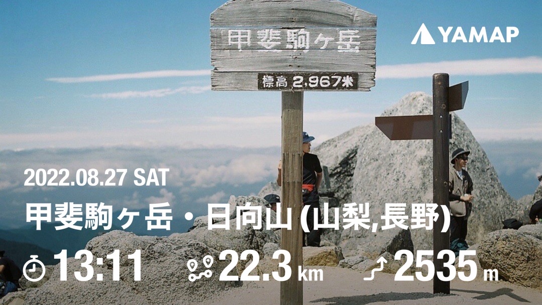 甲斐駒ヶ岳、しんどい黒戸尾根ピストン日帰... / よーだ山さんのモーメント | YAMAP / ヤマップ