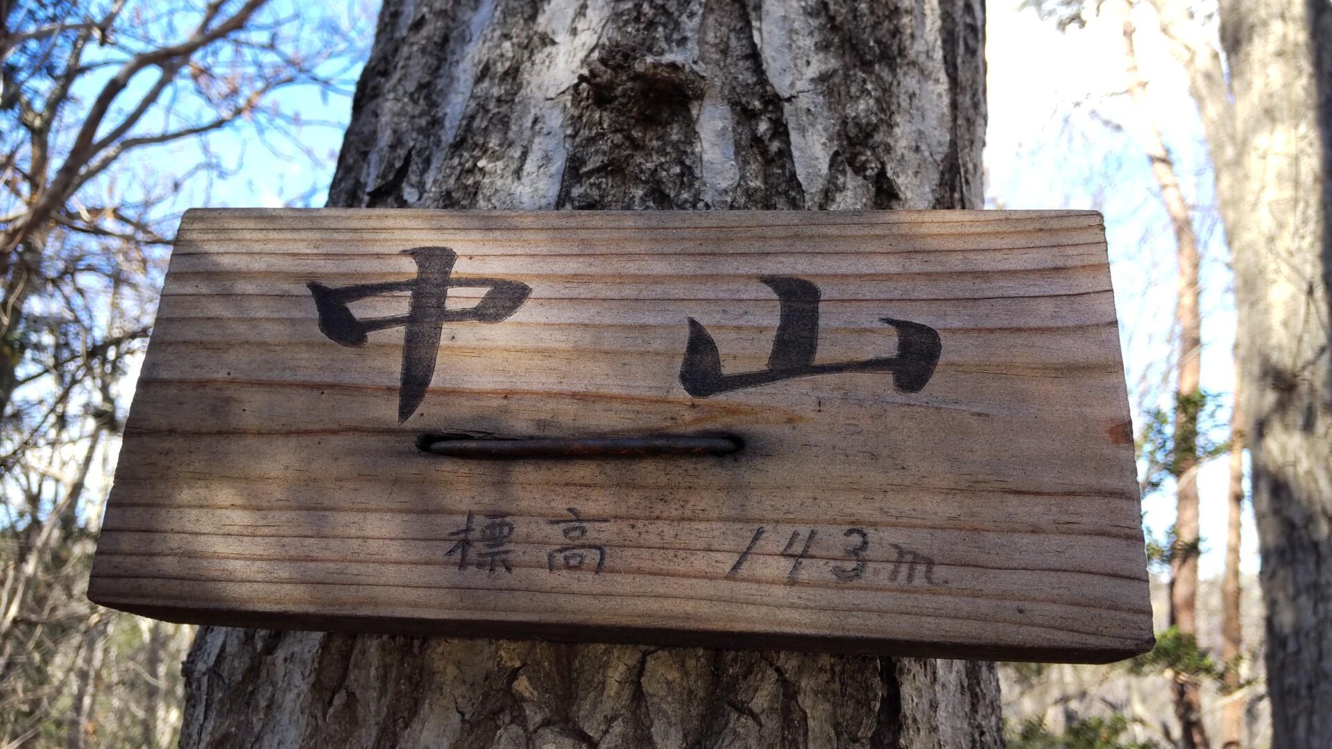 12/17 中山 / toshiさんの太平山・晃石山・唐沢山の活動データ | YAMAP / ヤマップ