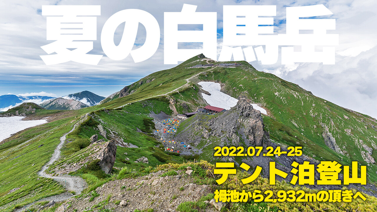 先日の白馬岳登山の1日目の様子をYouT... / はらですぎさんのモーメント | YAMAP / ヤマップ