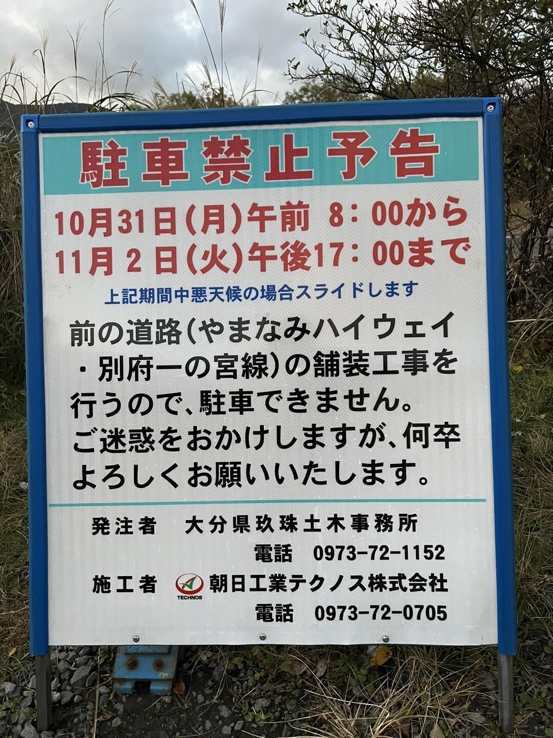 大曲駐車場、駐車禁止予告。 #三俣山 #... / いと🐾PaPaさんのモーメント | YAMAP / ヤマップ