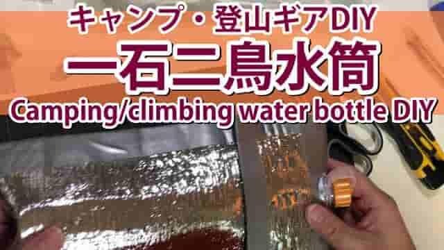 100均一DIYで超軽量水筒を湯たんぽに... / 登山/キャンプ/旅行のドローン空撮旅人さんのモーメント | YAMAP / ヤマップ