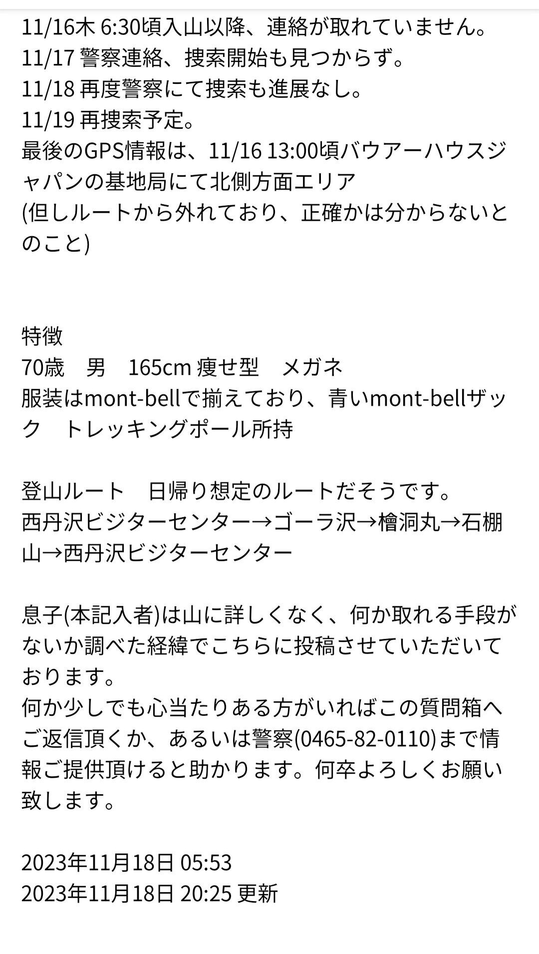 行方不明者情報 ヤマレコからの拡散依頼と... / moneさんのモーメント | YAMAP / ヤマップ