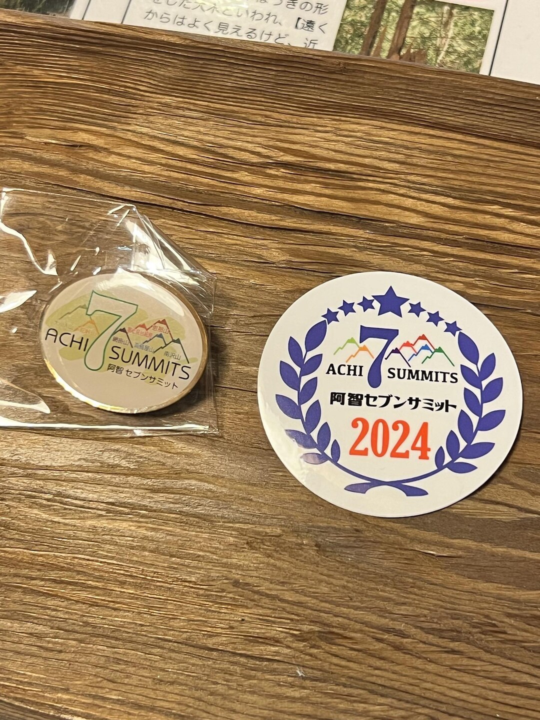阿智セブンサミットのバッチゲットしました... / Monica さんのモーメント | YAMAP / ヤマップ
