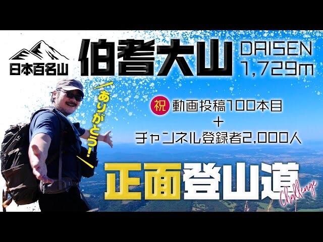 大山正面登山道に挑戦しました。 動画アッ... / HIGE（SOU）さんのモーメント | YAMAP / ヤマップ